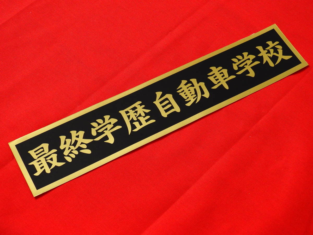 【未使用】 DT39 送料無料【最終学歴自動車学校】 防水ステッカー 金/ゴールド スクリーン デコトラ アートトラック ダンプ アンドン 暴走族 右翼の落札情報詳細 - ヤフオク落札価格検索 ...