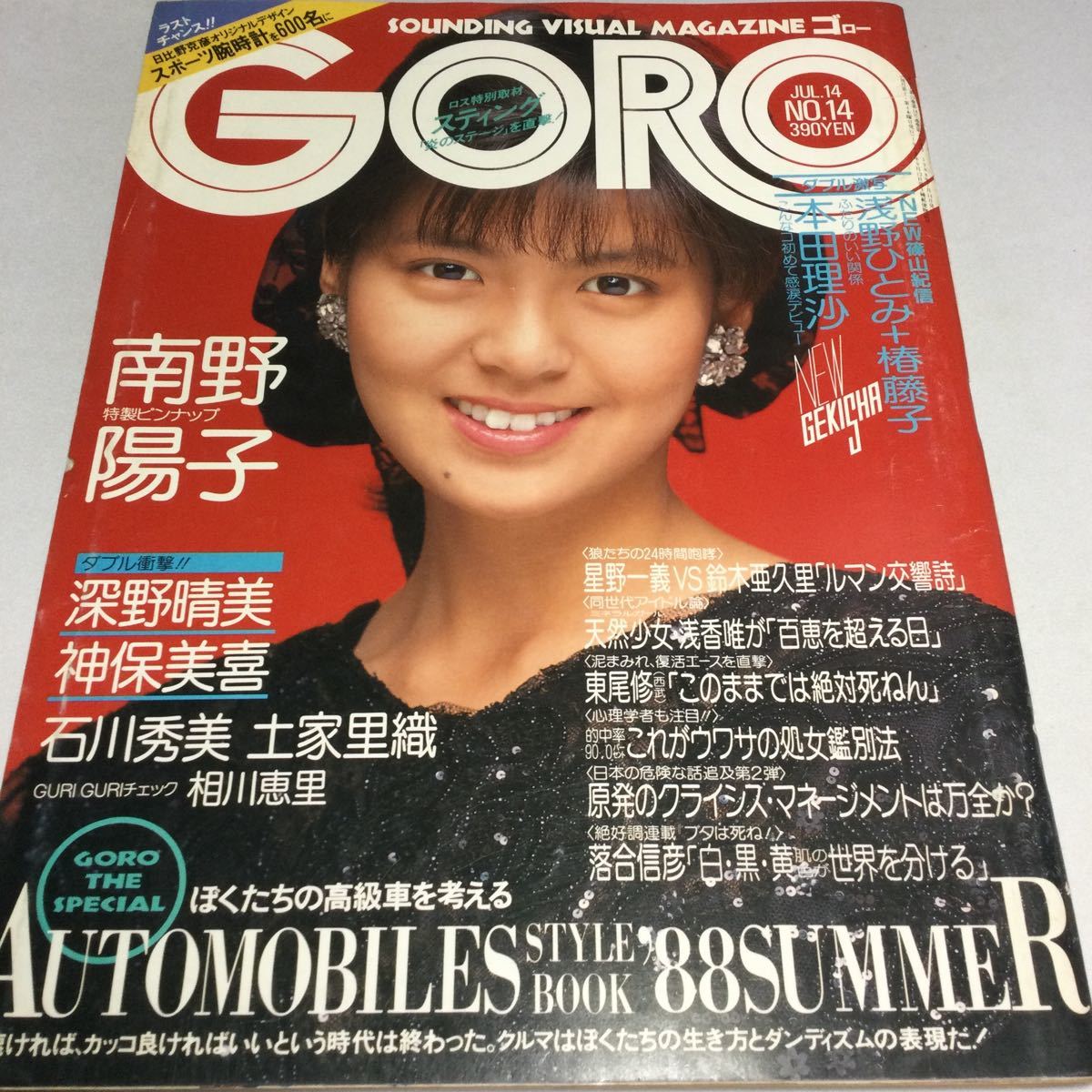 【目立った傷や汚れなし】ゴロー/GORO/1988年7月14日NO 14/南野陽子両面特製ピンナップ付/石川秀美/深野晴美/神保美喜/本田理沙/土家里織/相川恵理 他の落札情報詳細 ...