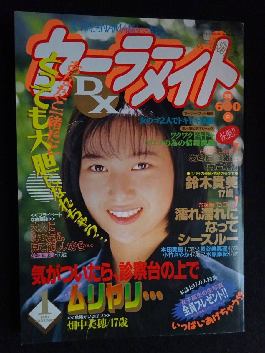 【やや傷や汚れあり】5343／セーラーメイトDX 1994年1月号 東京三世社 アイドル投稿写真/中内英美/神菜萌子/夢の中：山口初夏/島崎梨乃他の落札情報詳細 - Yahoo!オークション ...