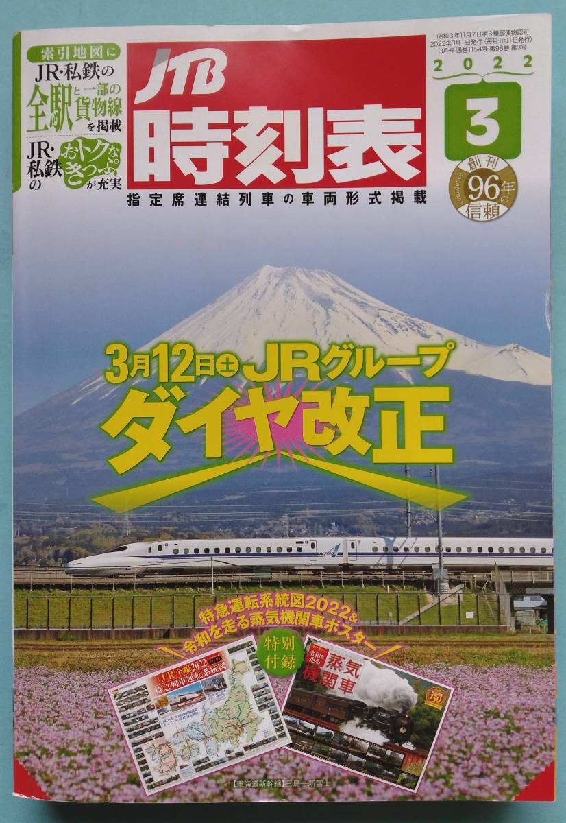 【やや傷や汚れあり】JTB時刻表 2022年3月号 付録無しの落札情報詳細 - ヤフオク落札価格検索 オークフリー