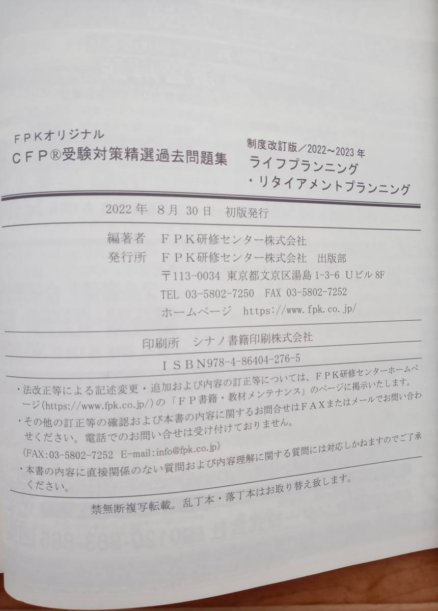 【目立った傷や汚れなし】CFP受験対策 FPKオリジナル 精選過去問題集 ライフプランニング・リタイアメントプランニング 2022～2023の落札情報詳細 - ヤフオク落札価格検索 オークフリー