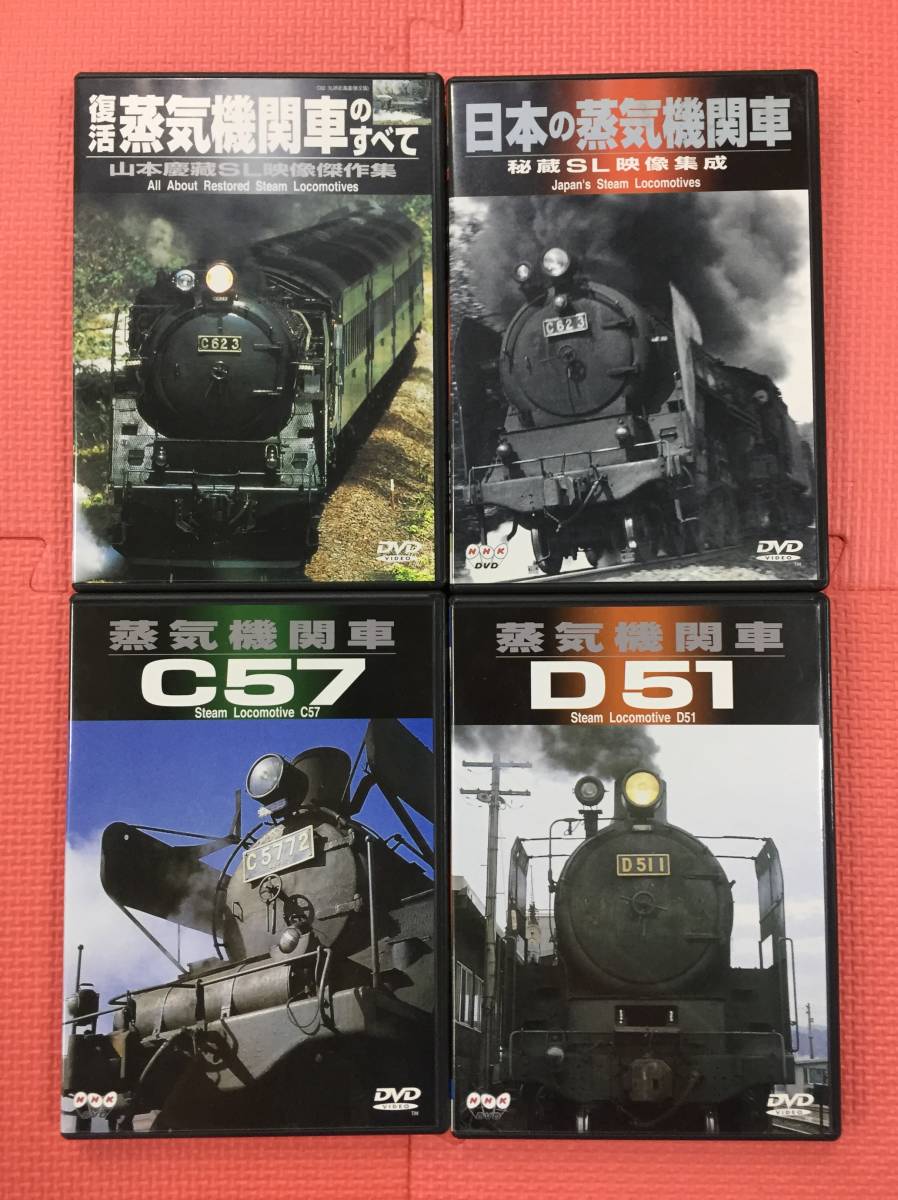 【傷や汚れあり】【M1471/60/100】DVD★蒸気機関車 DVD4本セット★ 山本慶藏SL映像傑作集★秘蔵SL映像集成★C51★C57★鉄道★電車★路線★付属の冊子付き★の落札情報詳細 ...
