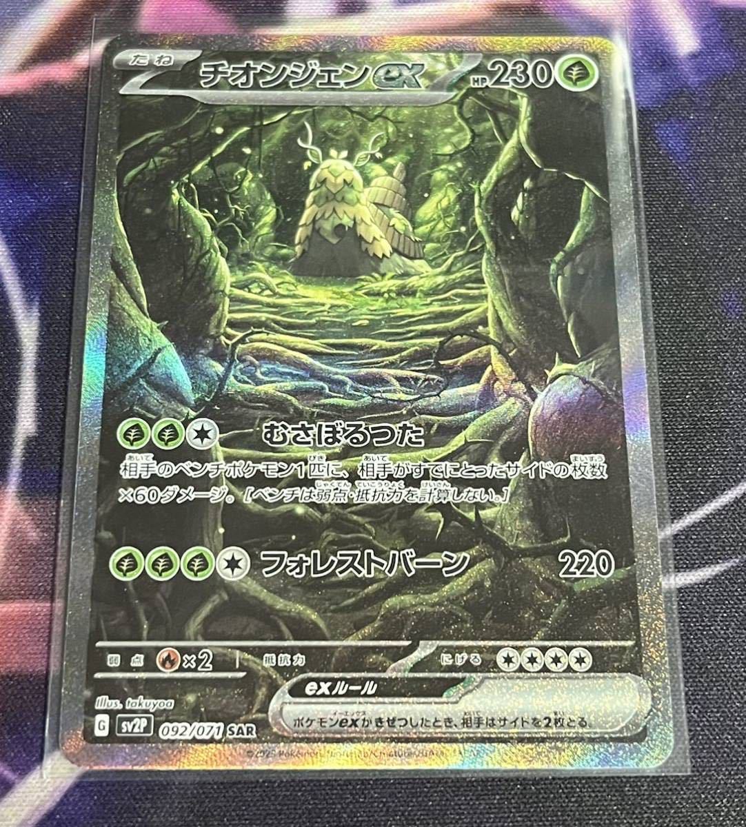 【未使用】ポケモンカード スノーハザード チオンジェンex SAR sv2P 092/071 ポケカの落札情報詳細 - ヤフオク落札価格検索 オークフリー