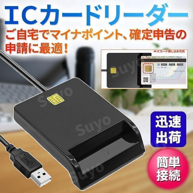 【未使用】ICカードリーダー マイナンバーカード ICチップ接触型 USB接続 確定申告 e-tax 住民基本台帳 電子申告 国税 納税 マイナポイントの落札情報詳細 - ヤフオク落札価格検索 ...