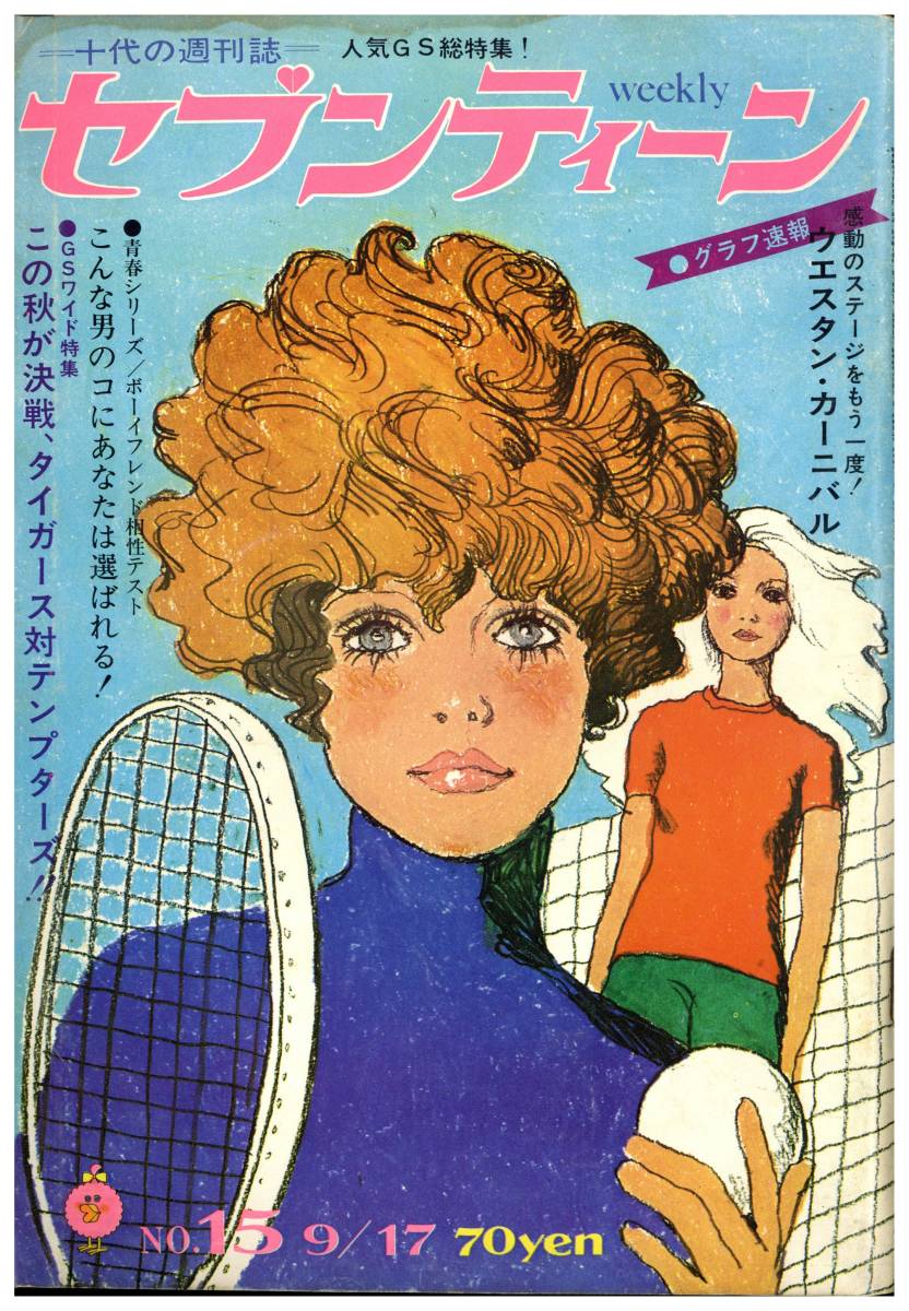 【全体的に状態が悪い】セブンティーン 1968年（昭和43年）9月17日号 通巻15号 アイドル記事 Gs 他の落札情報詳細 ヤフオク落札価格検索 オークフリー 