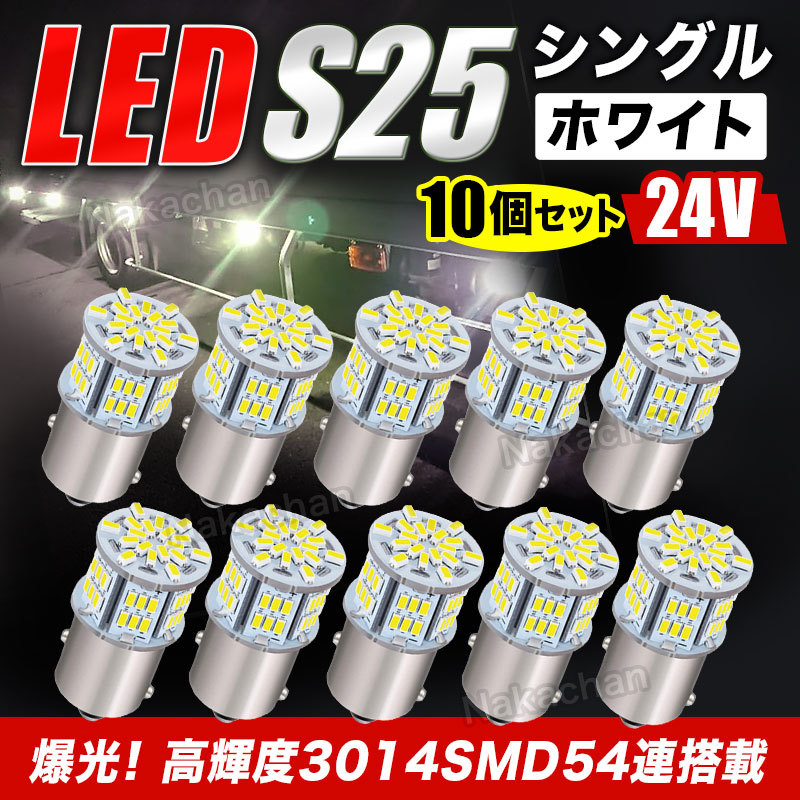 【未使用】S25 led シングル 24V サイドマーカー LEDバルブ バックランプ タイヤ灯 ホワイト 白 BA15S 180°平行ピン 1156 大型 バス トラック ダンプの落札情報 ...