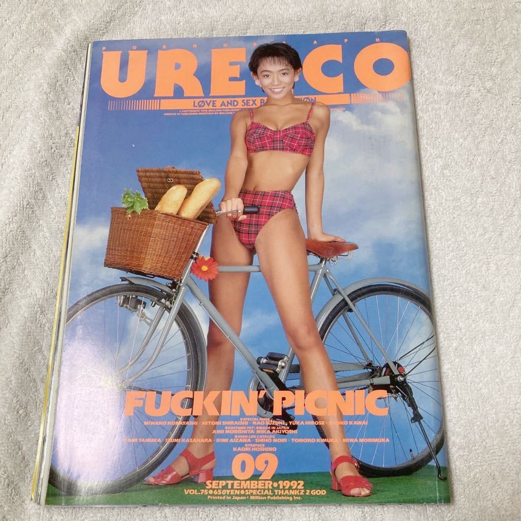 【傷や汚れあり】【雑誌】ウレッコ URECCO 1992年 9月号 星野かおり 小林美和子 白石ひとみ 鈴木奈緒 広瀬由夏 秋吉美香 森下あみい 可愛翔子 鳥羽美音子の落札情報詳細 ...