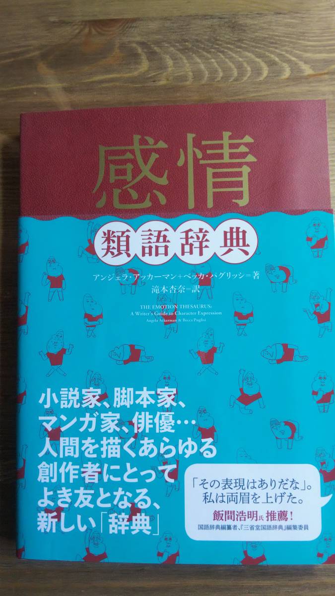 【目立った傷や汚れなし】（TB‐112） 感情類語辞典 単行本 著者＝アンジェラ・アッカーマン ベッカ・パグリッシの落札情報詳細 - ヤフオク落札価格検索 オークフリー