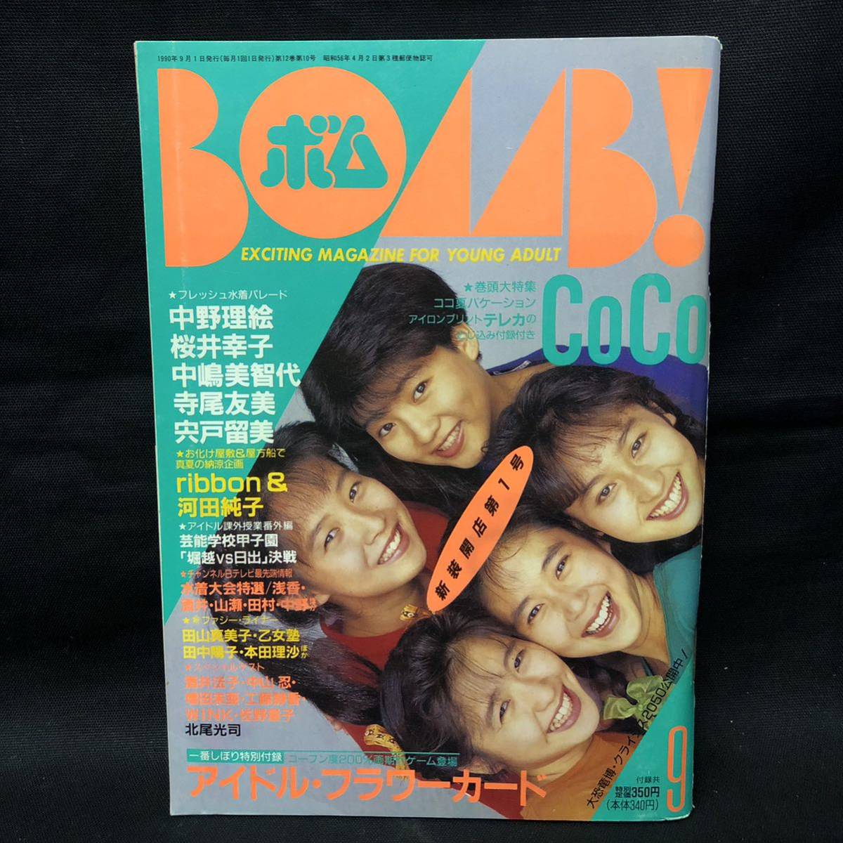 【やや傷や汚れあり】A4770 は BOMB ボム 1990年9月1日発行 中野理絵 桜井幸子 中嶋美智代 寺尾友美の落札情報詳細 ...