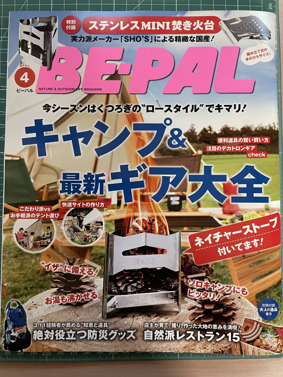 【目立った傷や汚れなし】☆☆【超希少】＜未開封：付録付き＞ BE-PAL 2019年4月号 付録：ステンレスMINI焚き火台 ビーパル ...