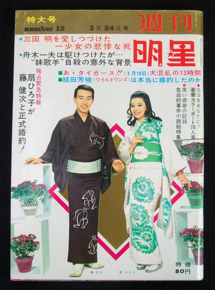 【やや傷や汚れあり】週刊明星 1968年3月24日号 フォークル/タイガース/ジャガーズ/中村晃子/小山ルミ/山本リンダ/矢島美智子/沢田研二/ダーツ/鈴村由美ほか GSの落札情報詳細 ...