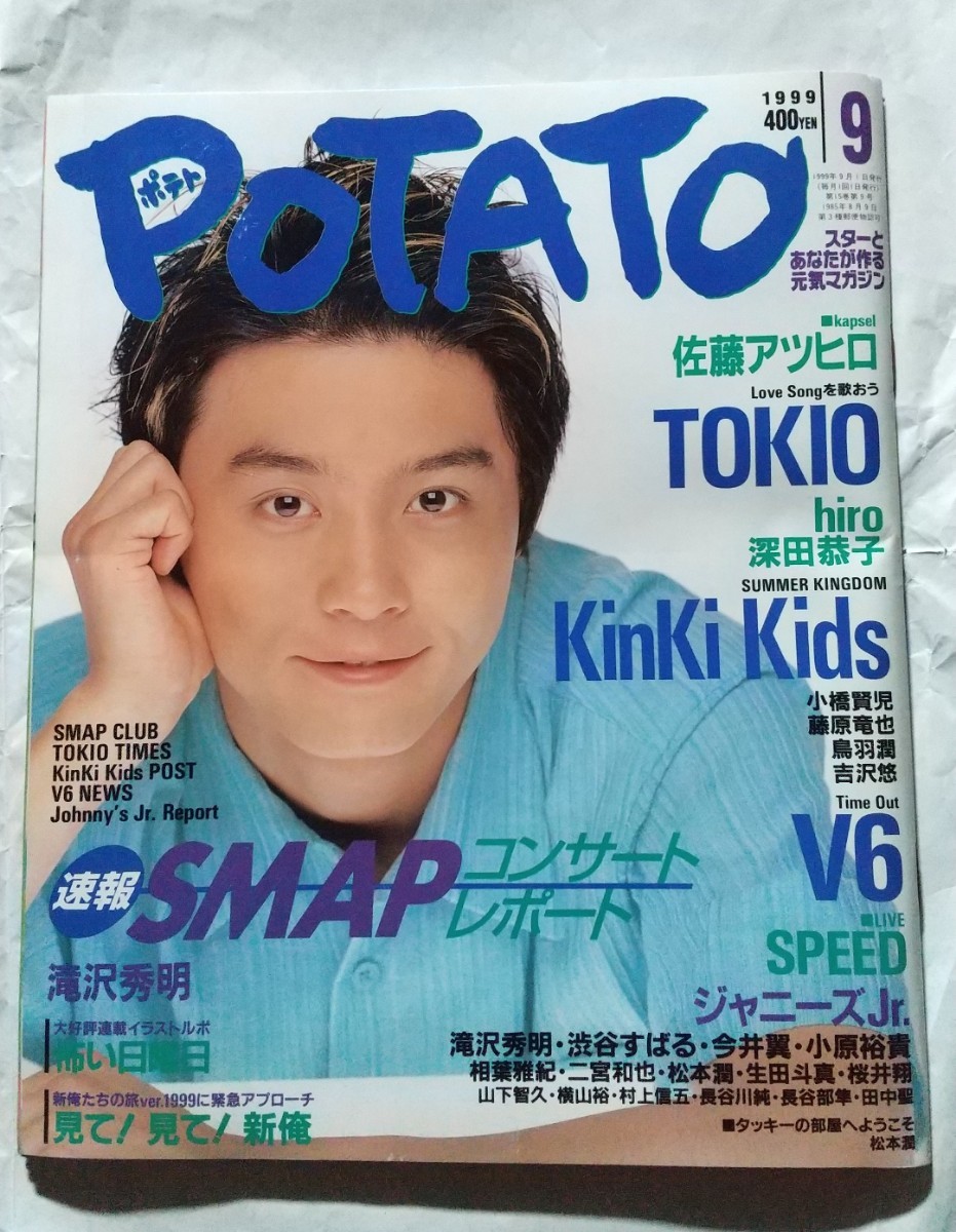 【傷や汚れあり】POTATO 1999年9月号 アイドル 雑誌 KinKi Kids 堂本剛 SMAP TOKIO V6 ジャニーズの落札情報詳細 - ヤフオク落札価格検索 オークフリー