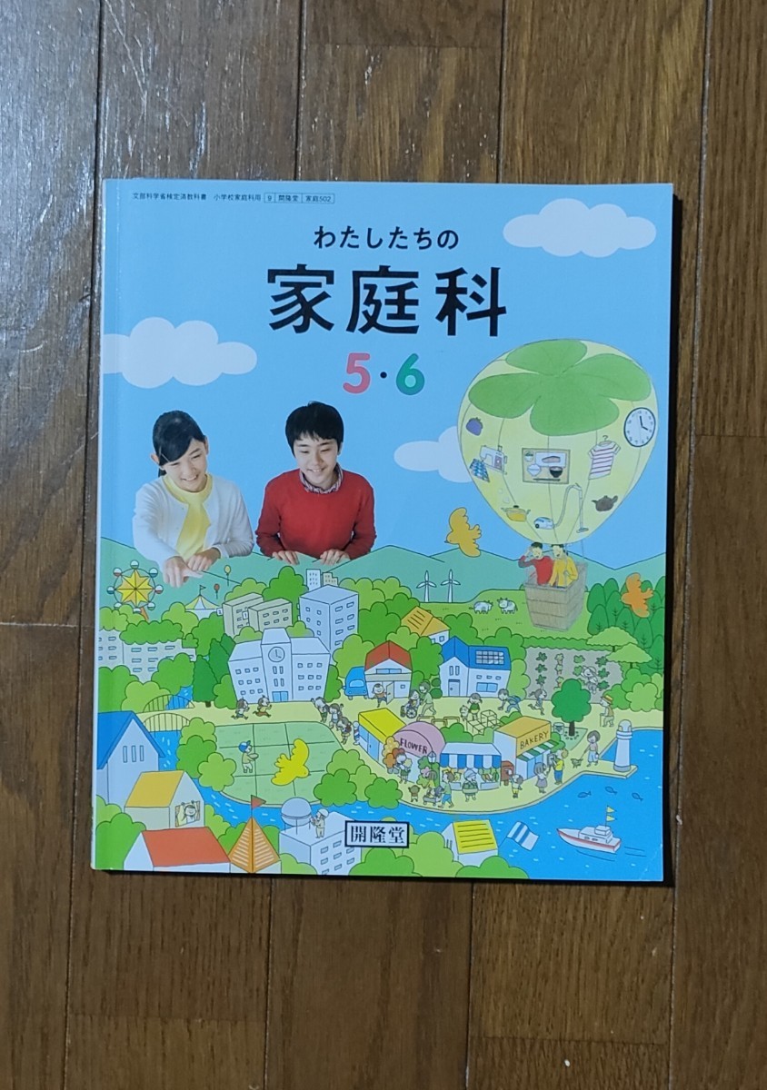 【やや傷や汚れあり】開隆堂 わたしたちの家庭科 5・6年生 教科書の落札情報詳細 ヤフオク落札価格検索 オークフリー
