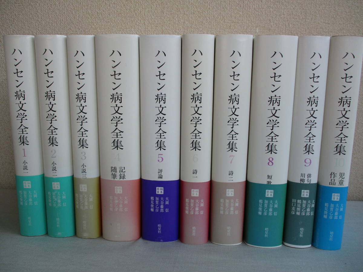 【やや傷や汚れあり】e0 ハンセン病文学全集 全10巻セット 皓星社 初版 帯付き 月報付き 編：大岡信 加賀乙彦 鶴見俊輔 小説 詩 俳句