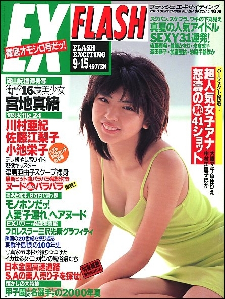 【傷や汚れあり】FLASH EXCITING 2000年9月15日号 宮地真緒中村江里子三沢光晴風俗嬢佐藤江梨子川村亜紀小池栄子津島亜由子品田ゆい河村和奈後藤理沙桃子の落札情報詳細 ...