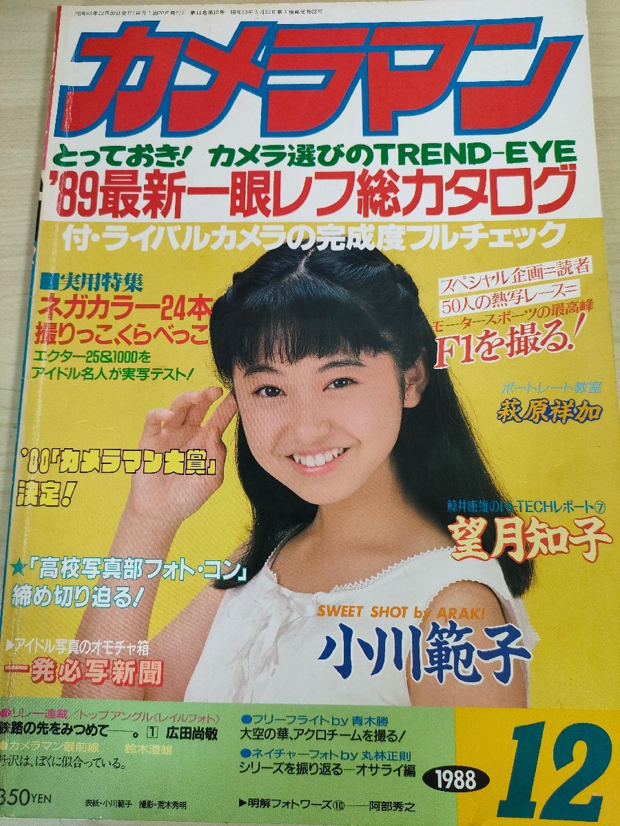 【傷や汚れあり】月刊カメラマン 1988 12 小川範子 望月知子 石田ひかり 本田理沙 吉田真里子 西村知美 渡瀬麻紀 杉本彩 モーター