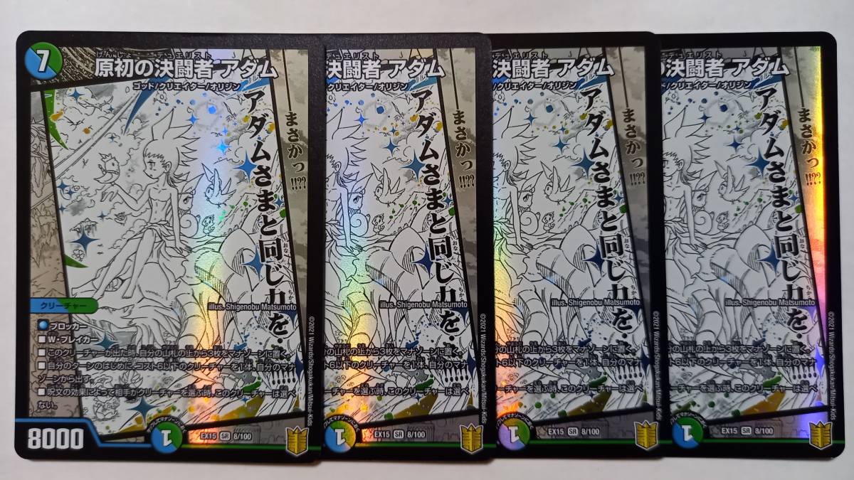 【やや傷や汚れあり】【デュエルマスターズ】原初の決闘者 アダム EX15 4枚セット【DM】の落札情報詳細 - ヤフオク落札価格検索 オークフリー