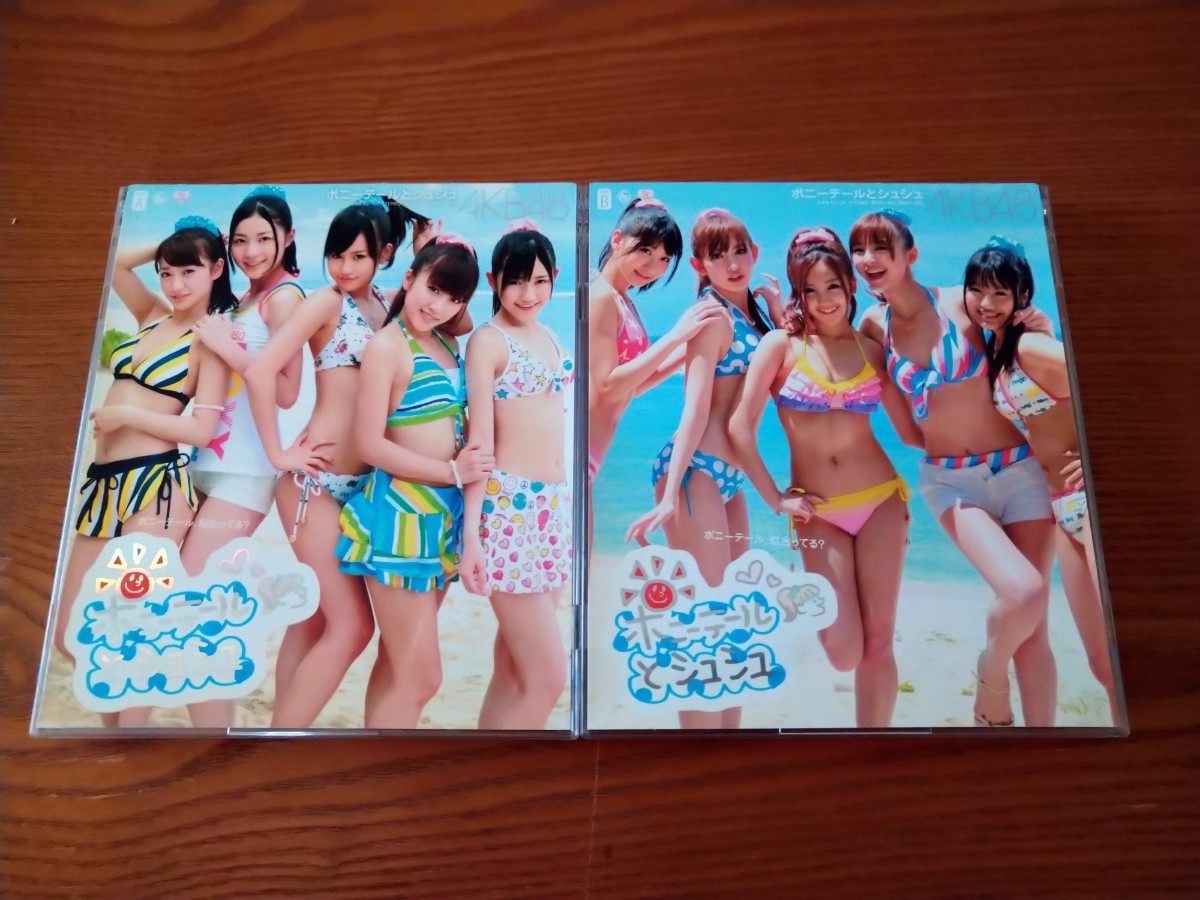 【目立った傷や汚れなし】AKB48 ポニーテールとシュシュ Type A Type B CD + DVD 生写真付の落札情報詳細 - ヤフオク落札価格検索 オークフリー
