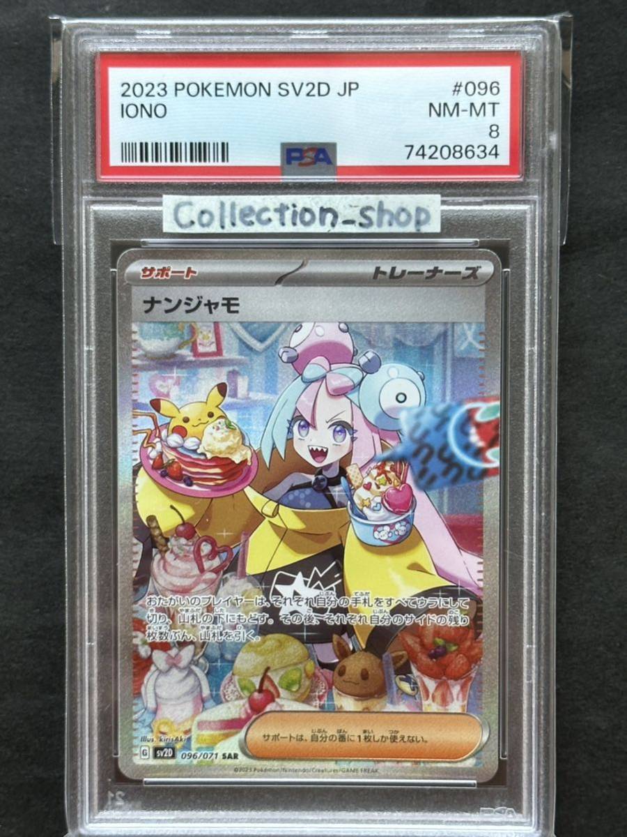 【未使用】【PSA8】ナンジャモ SARスペシャルアートレア【ポケカ】※PSAケースありの落札情報詳細 - ヤフオク落札価格検索 オークフリー