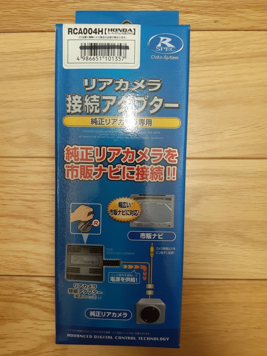 【未使用】データシステム ホンダ車用 純正リアカメラ接続アダプター RCA004H 未使用品の落札情報詳細 - Yahoo!オークション落札価格検索 オークフリー