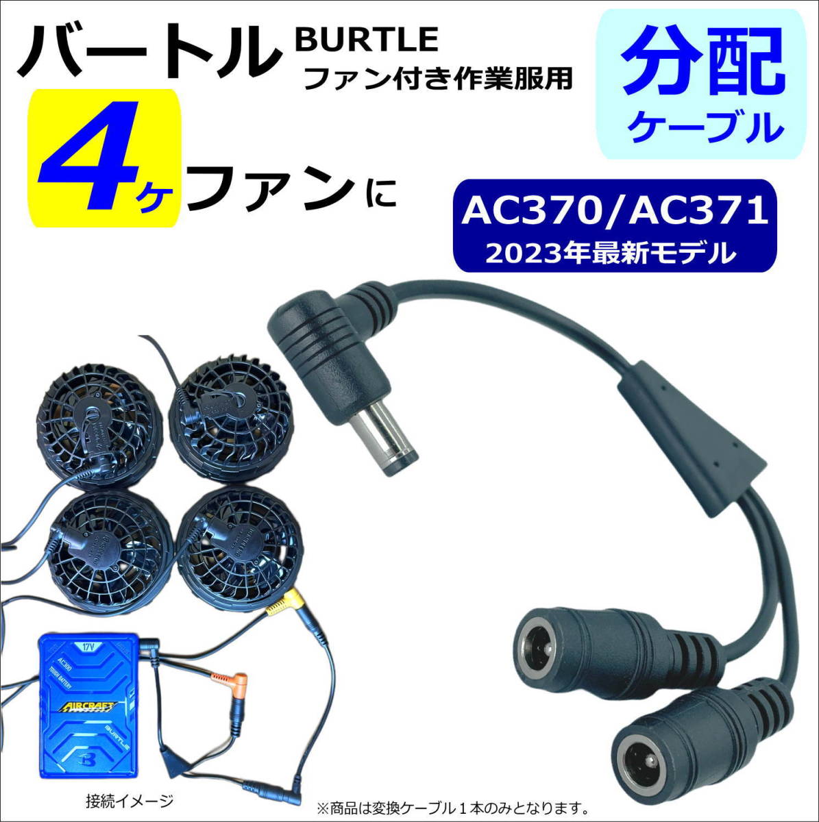 【未使用】 高速・最強 バートル(BURTLE)空調服ファンAC370/371(2023年)、AC310/311(2022年)を4ケファン化する2分配ケーブル 15cmの落札情報詳細 ...