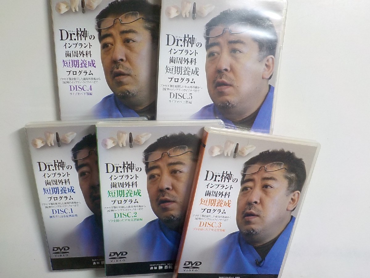 【やや傷や汚れあり】S724 DVD Dr.榊のインプラント歯周外科短期養成プログラム /DISC1/DISC2/DISC3/DISC4 ...