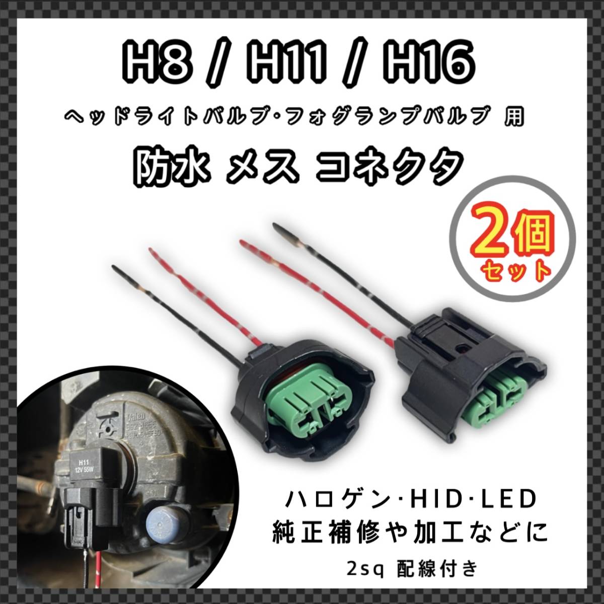 【未使用】H8 H11 H16 バルブ 適合 防水 メス コネクタ カプラー ソケット 2個セット 補修 加工 ヘッドライト/フォグランプ ハロゲン HID LEDの落札情報詳細 ...
