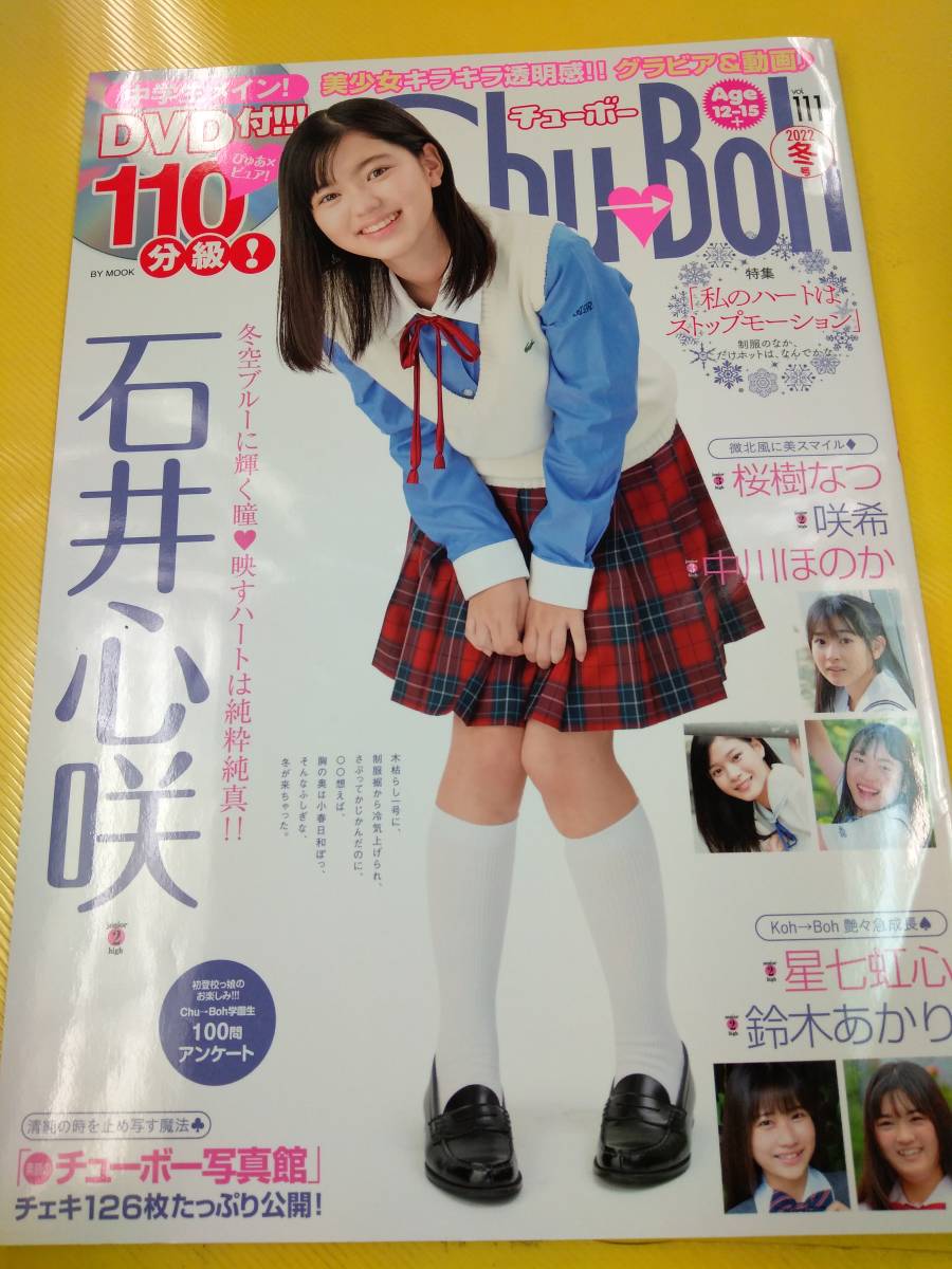 【未使用に近い】☆即決 Chu→Boh チューボーvol.111 DVD付 2022年12月☆の落札情報詳細 - ヤフオク落札価格検索 オークフリー