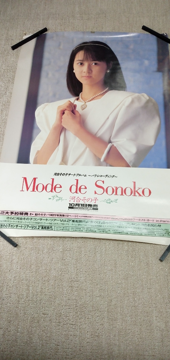 【やや傷や汚れあり】当時物 非売品 1m超え おニャン子クラブ 河合その子 1986年3thオリジナルアルバム Mode de Sonoko告知特大ポスターの落札情報詳細 - ヤフオク落札価格 ...