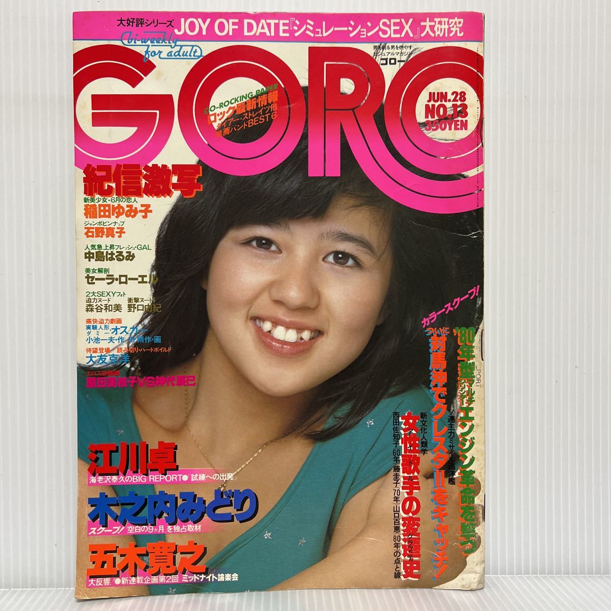 【傷や汚れあり】GORO ゴロー 1979年6/28号 NO.13★石野真子/稲田ゆみ子/森谷和美/中島はるみ/野口由紀の落札情報詳細 - ヤフオク落札価格検索 オークフリー