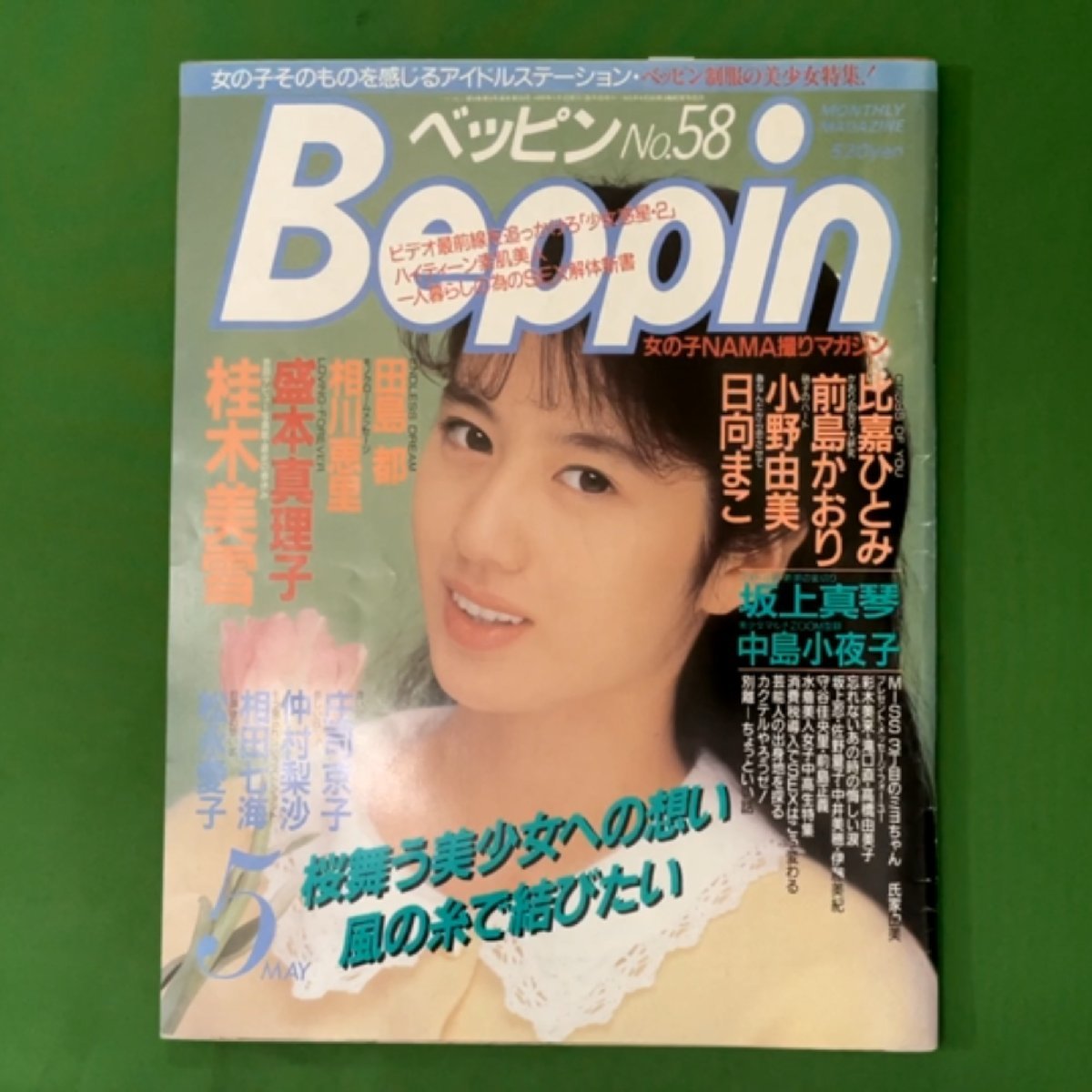 【やや傷や汚れあり】Beppin ベッピン 英知出版 1989年 昭和64年5月1日発行 No.58 日向まこ 比嘉ひとみ 前島かおり 小野由美 坂上真琴 中島小夜子の落札情報詳細 ...