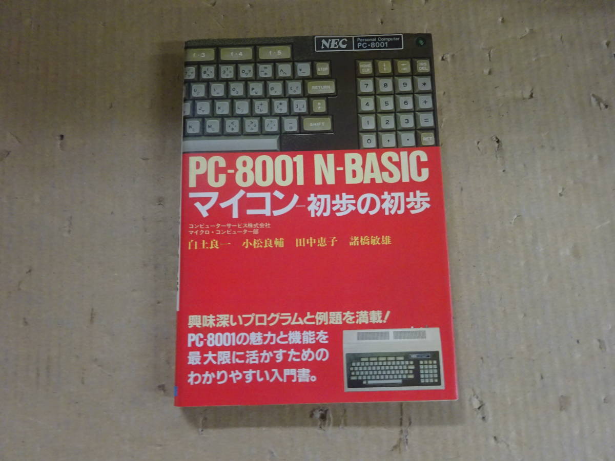 【傷や汚れあり】A6Bω PC-8001 N-BASIC マイコン 初歩の初歩 白土良一 小松良輔 田中惠子 諸橋敏雄 日本文芸社 昭和57年 発行の落札情報詳細 - ヤフオク落札価格検索 ...