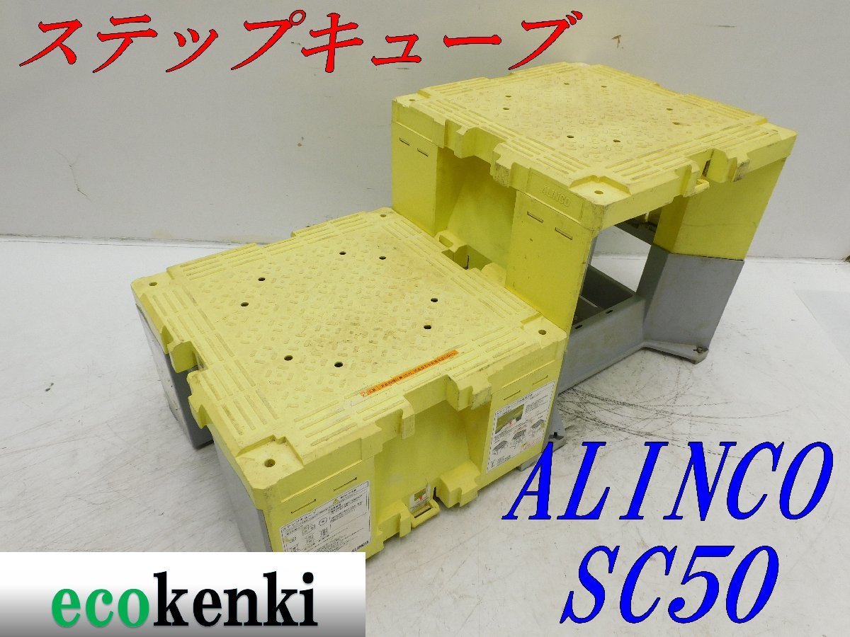 【傷や汚れあり】★売切り！2個セット！ALINCO ステップキューブ 樹脂製作業台 SC50★足場 踏み台★中古★T967の落札情報詳細 ...