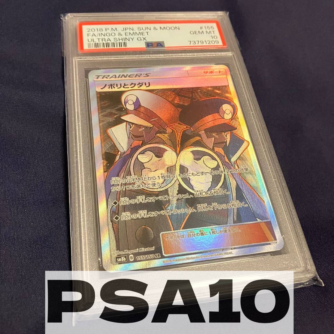【未使用】PSA10 ノボリとクダリ SR スペシャルアート sm8b 155/150 SA サン＆ムーン GXウルトラシャイニー 鑑定品 鑑定済み 完美品 ポケカ BGS CGCの落札情報 ...