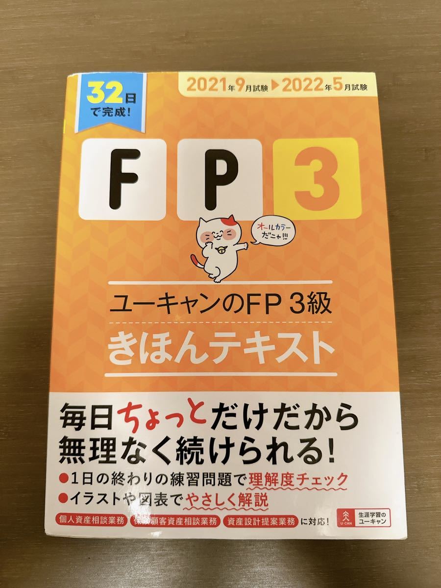 【やや傷や汚れあり】ユーキャン FP3級 きほんテキスト FP 資格試験 資格 2021年9月 - 2022年5月の落札情報詳細 - ヤフオク落札価格検索 オークフリー