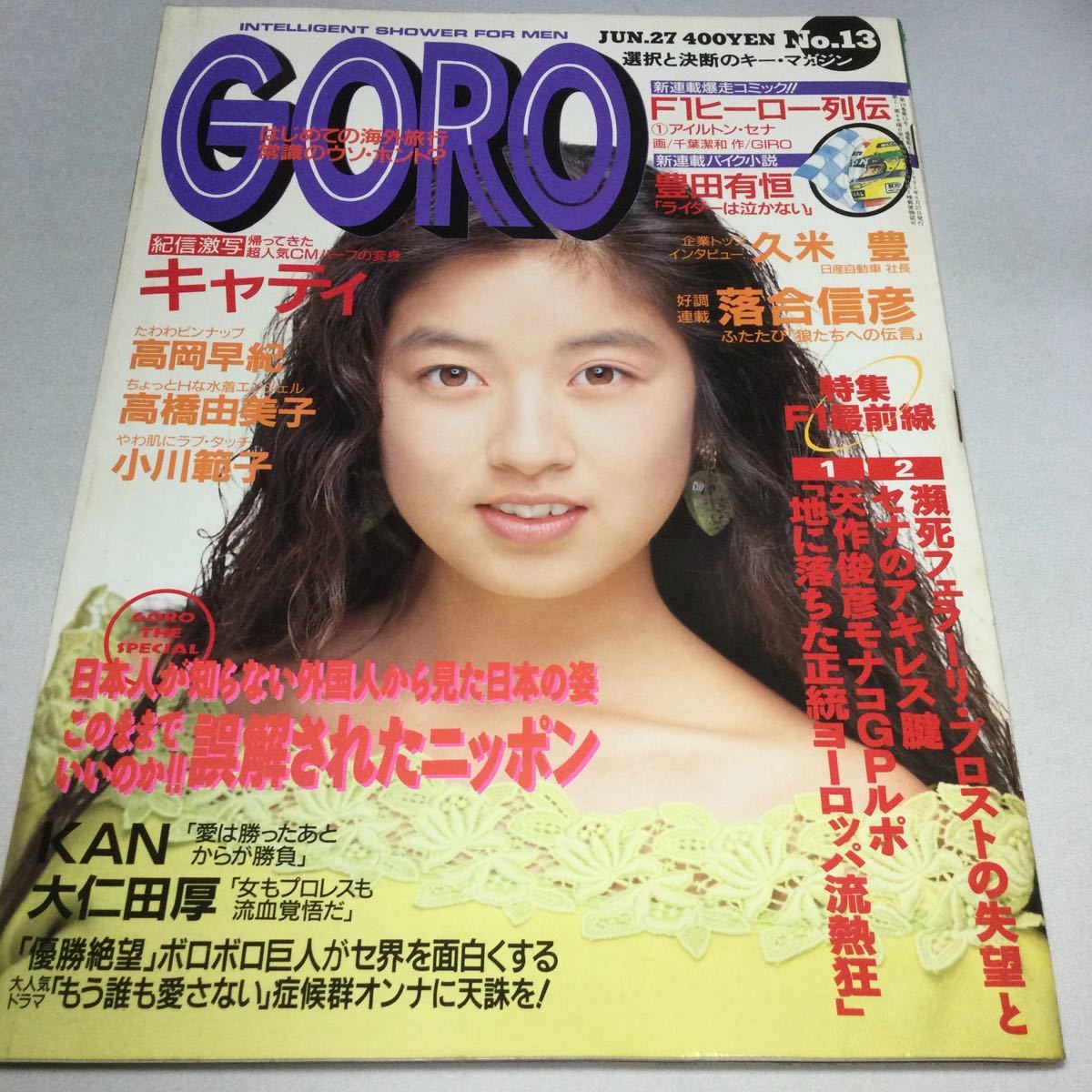 【目立った傷や汚れなし】ゴロー/GORO/1991年6月27日号No 13/高岡早紀両面ピンナップ付/キャティ/高橋由美子/小川範子/F1ヒーロー列伝/他の落札情報詳細 - Yahoo ...