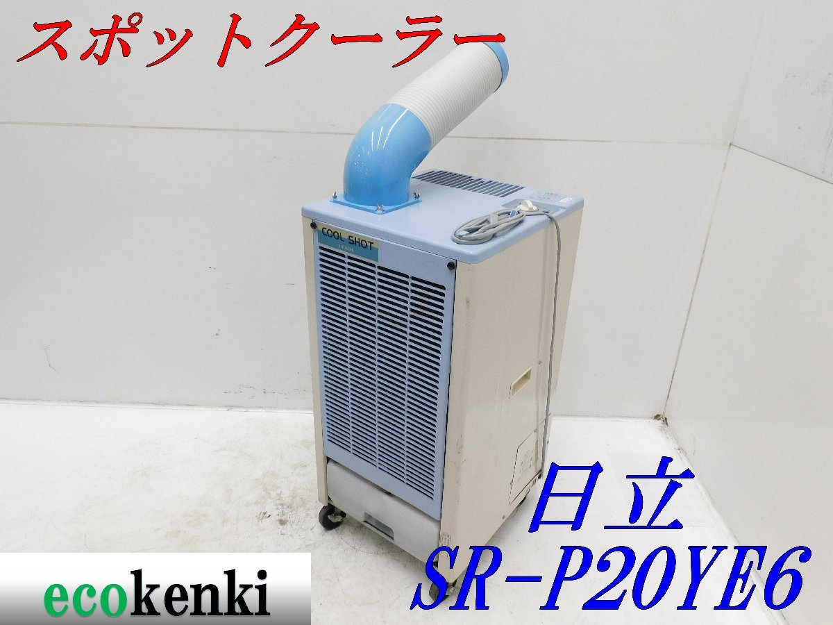 【傷や汚れあり】★1000円スタート売切り！★日立 スポットクーラー SR-P20YE6 床置型 中古★T832【法人限定配送！個人宅不可】の落札情報詳細 - Yahoo!オークション落札価格 ...