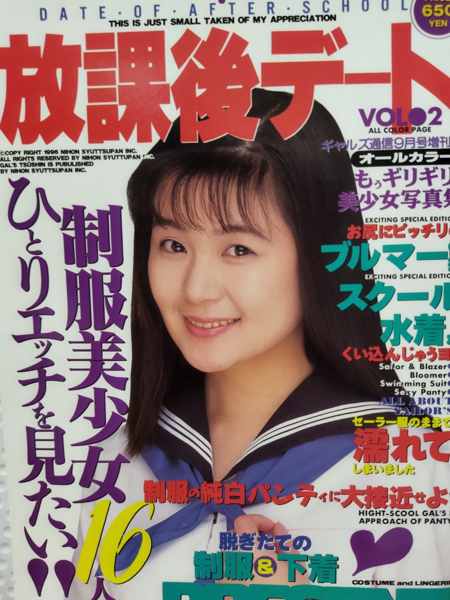 【目立った傷や汚れなし】放課後デート Vol.2 1996年9月号/スクール水着/ブルマー/制服/Cの落札情報詳細 - Yahoo!オークション落札価格検索 オークフリー