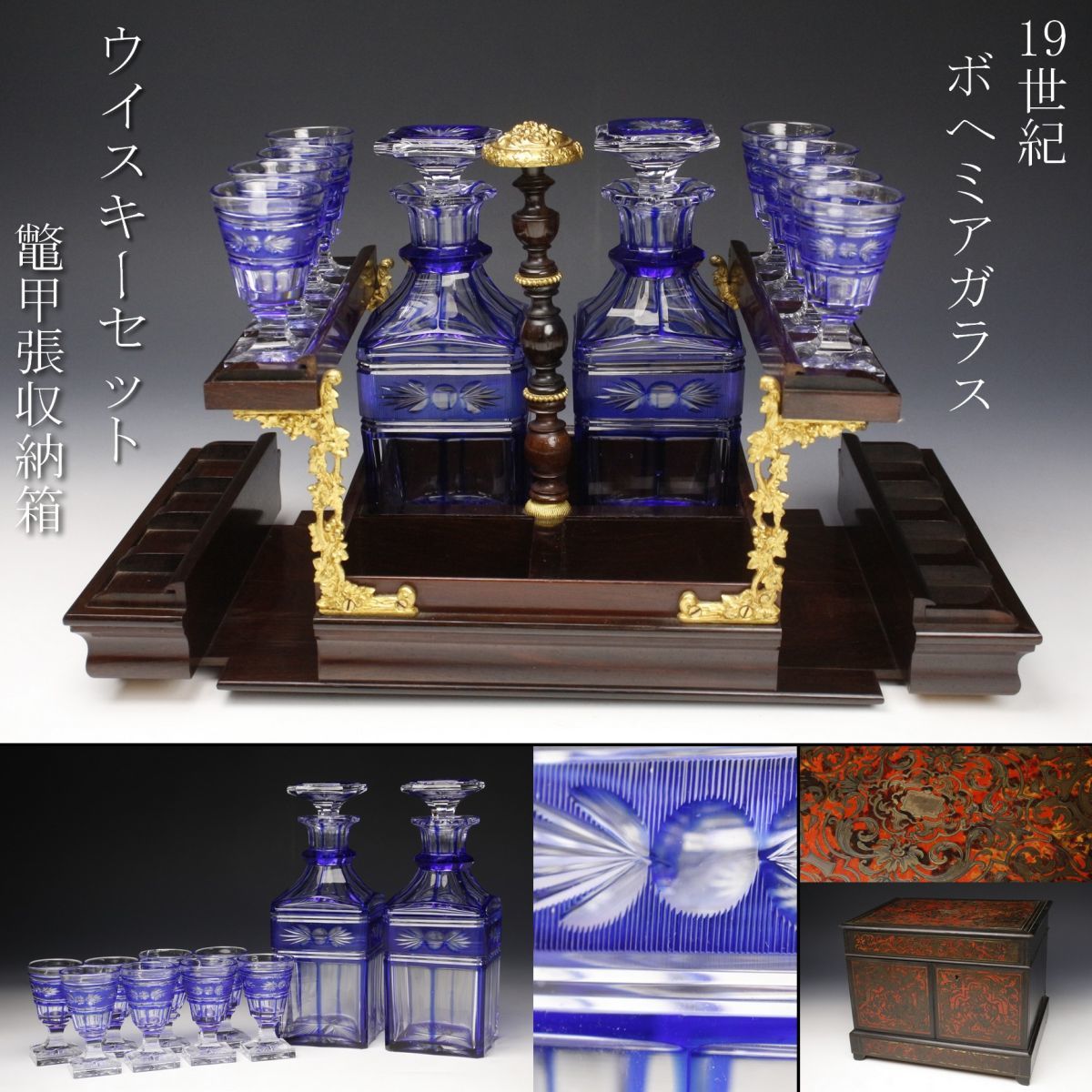 【中古】【LIG】19世紀 ボヘミアガラス 青被 面取カット ウイスキーセット デキャンタ グラス 鼈甲張収納箱 アンティーク 資産家収蔵品 [.UW]06の落札情報詳細 - Yahoo ...