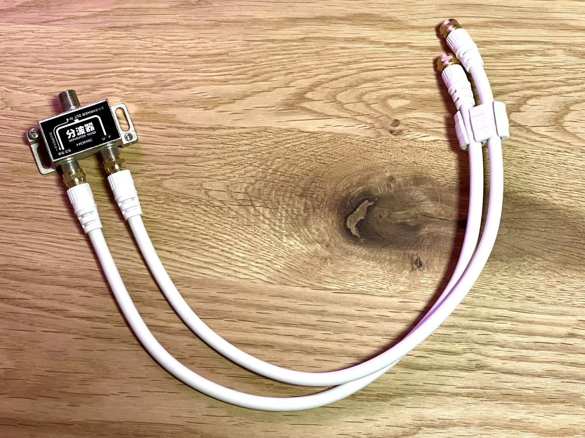 【目立った傷や汚れなし】HORICホーリック アンテナ分波器 【4K8K放送(3224MHz)/BS/CS/地デジ/CATV 対応】 ケーブル2本付属 40cm BCUV-971の落札情報詳細 ...