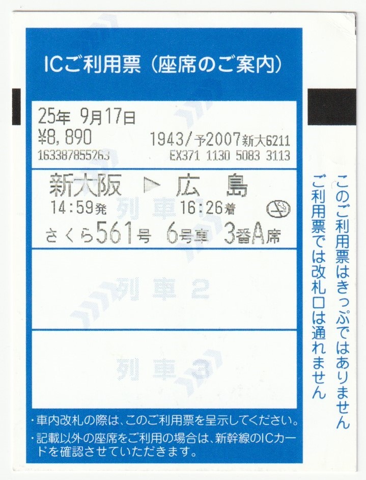 【傷や汚れあり】平成25年9月17日 さくら561号ICご利用票の落札情報詳細 - ヤフオク落札価格検索 オークフリー