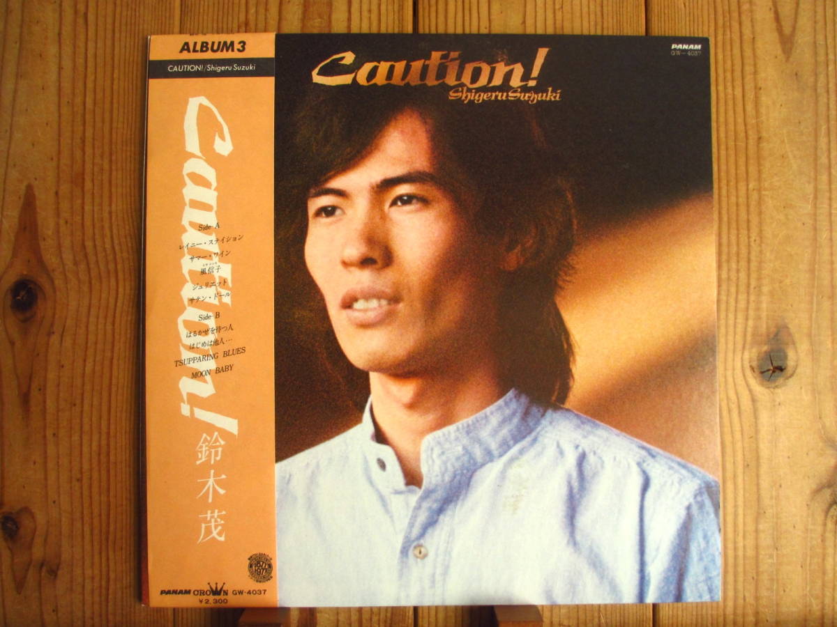 【目立った傷や汚れなし】鈴木茂 / Caution! / Panam / GW-4037 / 帯付の落札情報詳細 - Yahoo!オークション落札価格検索 オークフリー