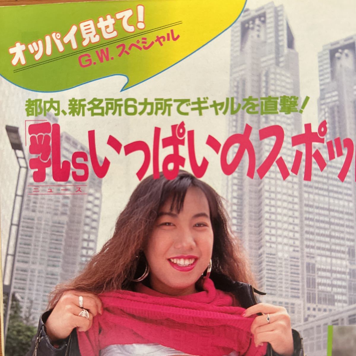【やや傷や汚れあり】6221 週刊宝石 1991/5 オッパイ見せて＝ギャル6人 荻野目洋子 相沢かおり かとうれいこ 高島礼子の落札情報詳細 ...