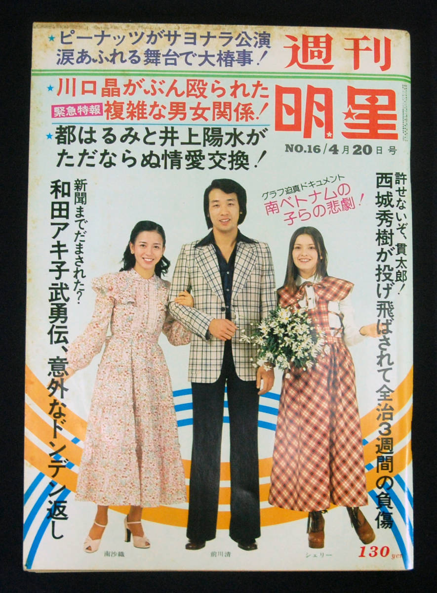 【やや傷や汚れあり】週刊明星 1975年4月20日号 桜田淳子 山口百恵 水着 西城秀樹 宇崎竜童 田岡満 仁科明子 エルザ 小柳ルミ子