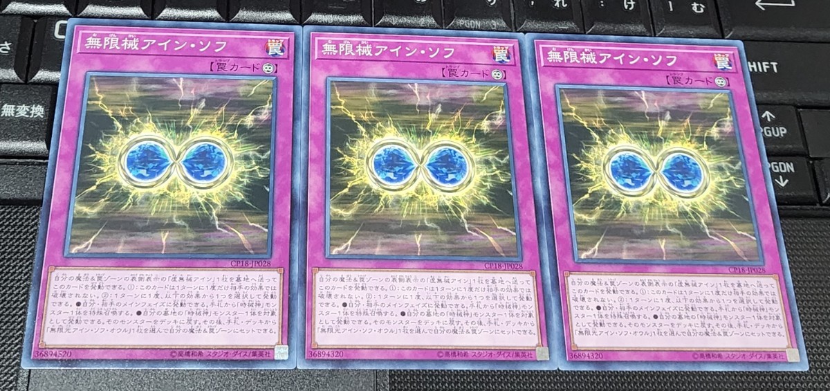 【やや傷や汚れあり】遊戯王 無限械アイン・ソフ CP18 ノーマル 3枚セット 即決の落札情報詳細 - ヤフオク落札価格検索 オークフリー