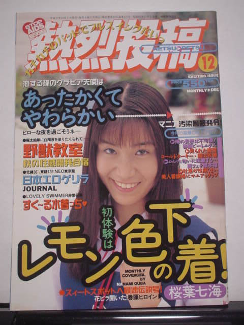【やや傷や汚れあり】熱烈投稿 1997年12月号 桜葉七海 井上詩織 樹原まい 小野美晴 望月しずか 望月あゆみ 夏木あやのの落札情報詳細
