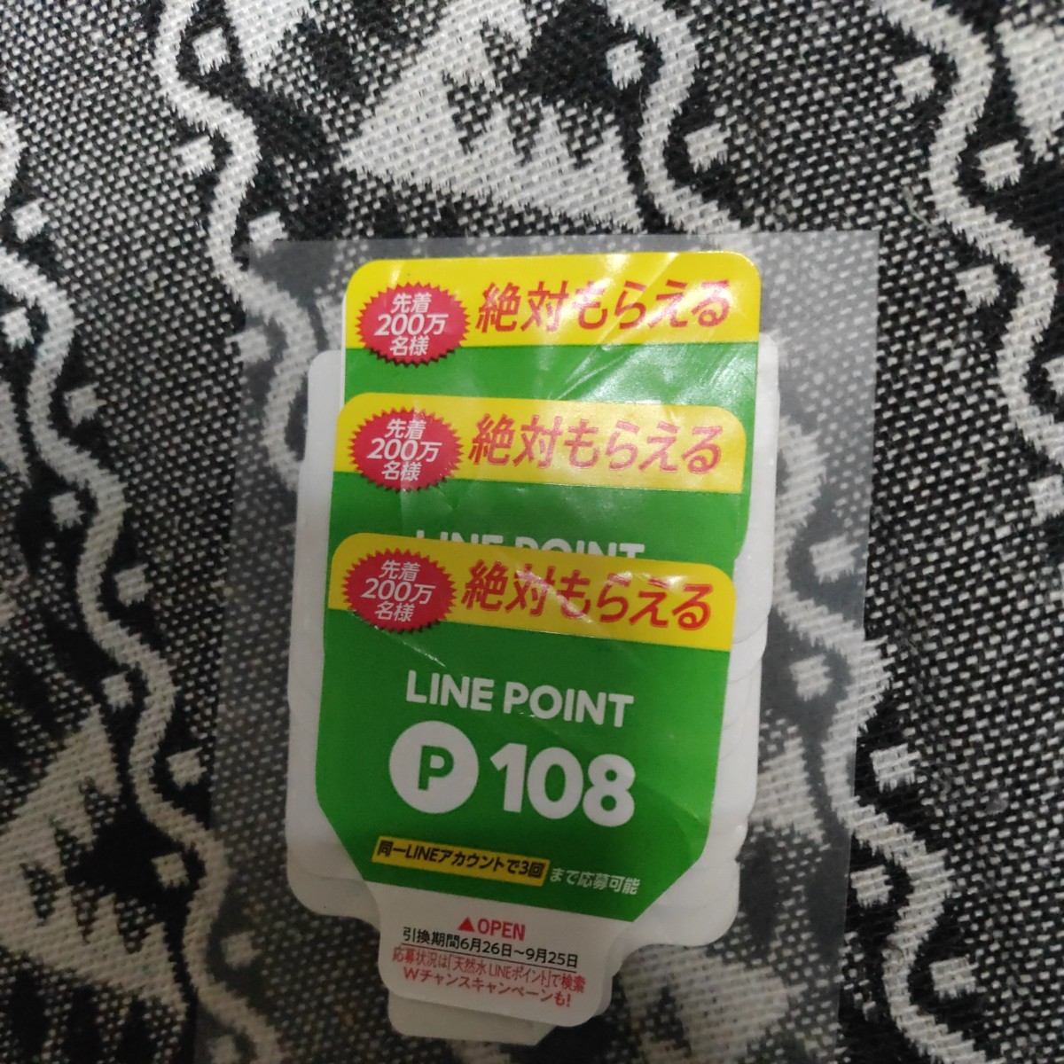 【未使用】送料無料★URL通知★サントリー 天然水 絶対もらえる 応募シール 3枚分(324ポイント) 先着 LINEポイントの落札情報詳細 ...