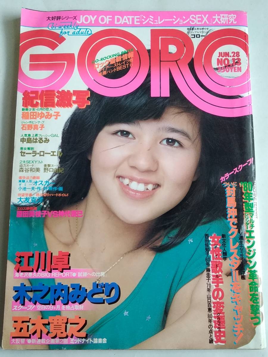 【傷や汚れあり】「GORO」昭和54年6月28日号 NO.13 / 表紙は石野真子 稲田ゆみ子 中島はるみ 木之内みどり 大友克洋読み切り他 古本 (AKD138）の落札情報詳細 - ヤフオク ...