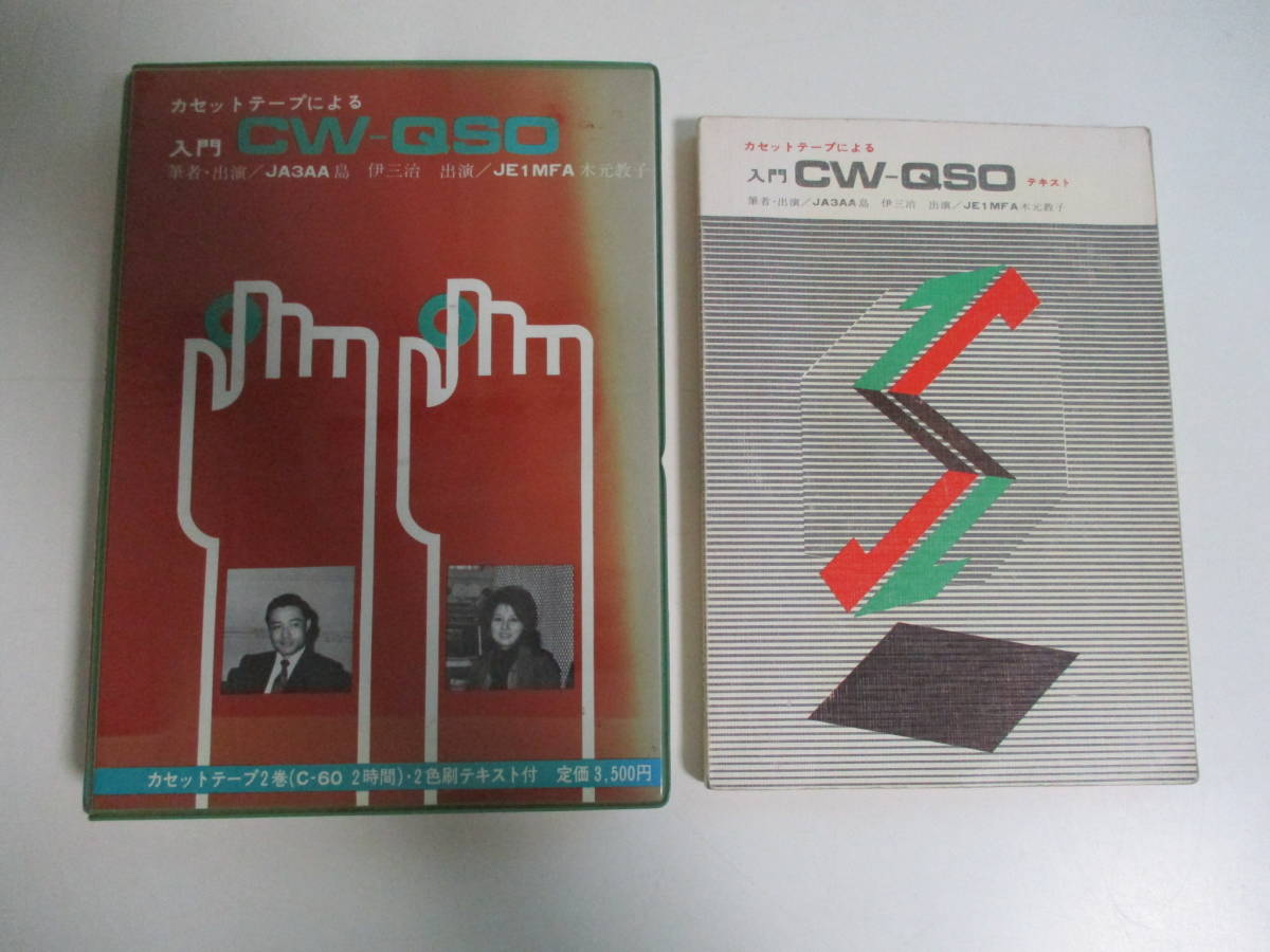 【傷や汚れあり】10か2543す カセットテープによる入門 CW-QSO テープ2巻 2色刷テキスト付き CQ出版社の落札情報詳細 - ヤフオク落札価格検索 オークフリー