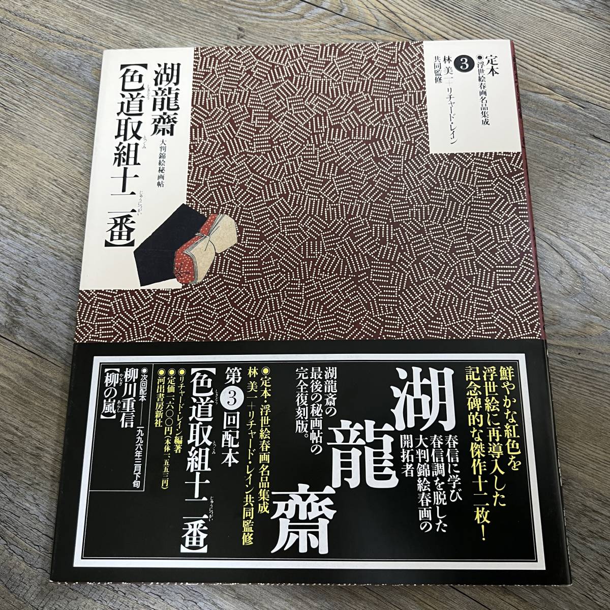 【やや傷や汚れあり】S-1671 磯田湖龍斎「色道取組十二番」 大判錦絵秘画帖 定本・浮世絵春画名品集成(3) 絵画 浮世絵作品集 河出書房新社 1996年2月20日の落札情報詳細 ...